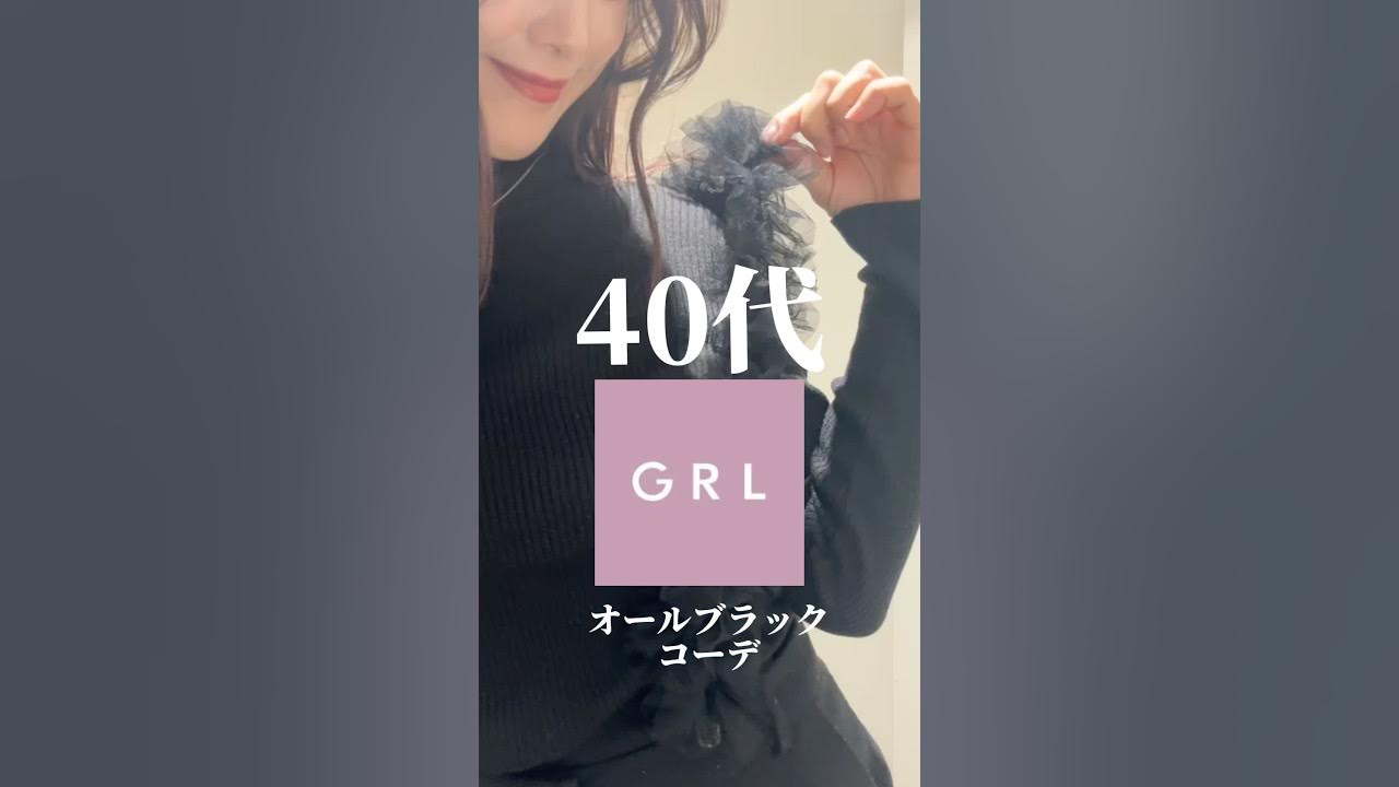 GRL購入品紹介 チュールでオールブラックコーデ🖤#グレイル#40代#ファッション - YouTube