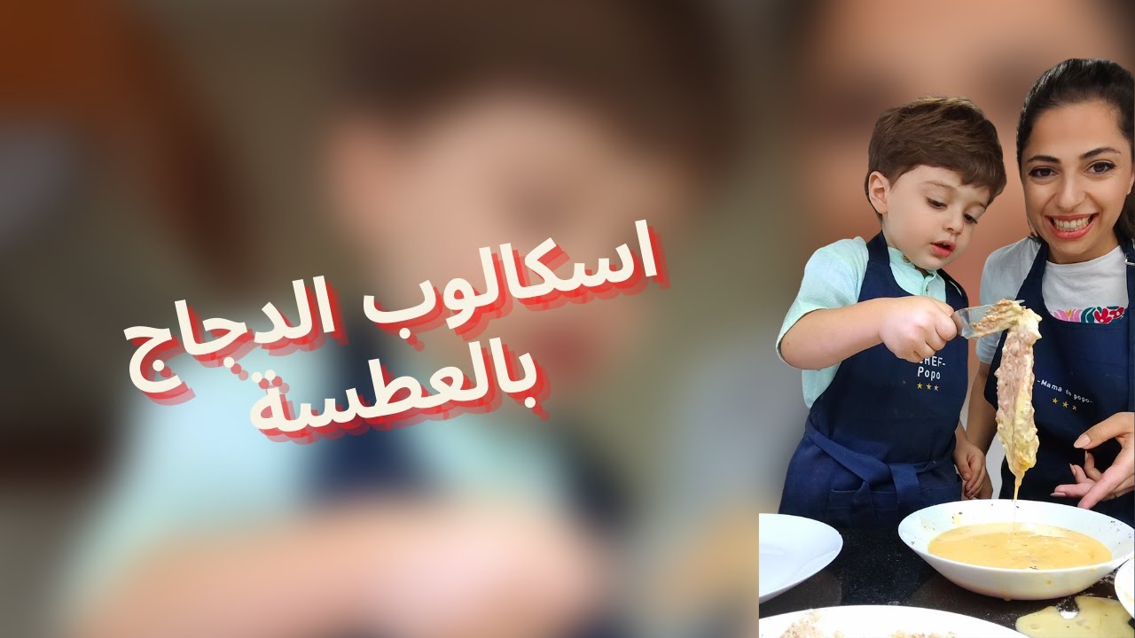 Chef Popo & The Chicken Escalope اسكالوب الدجاج بالعطسة - YouTube