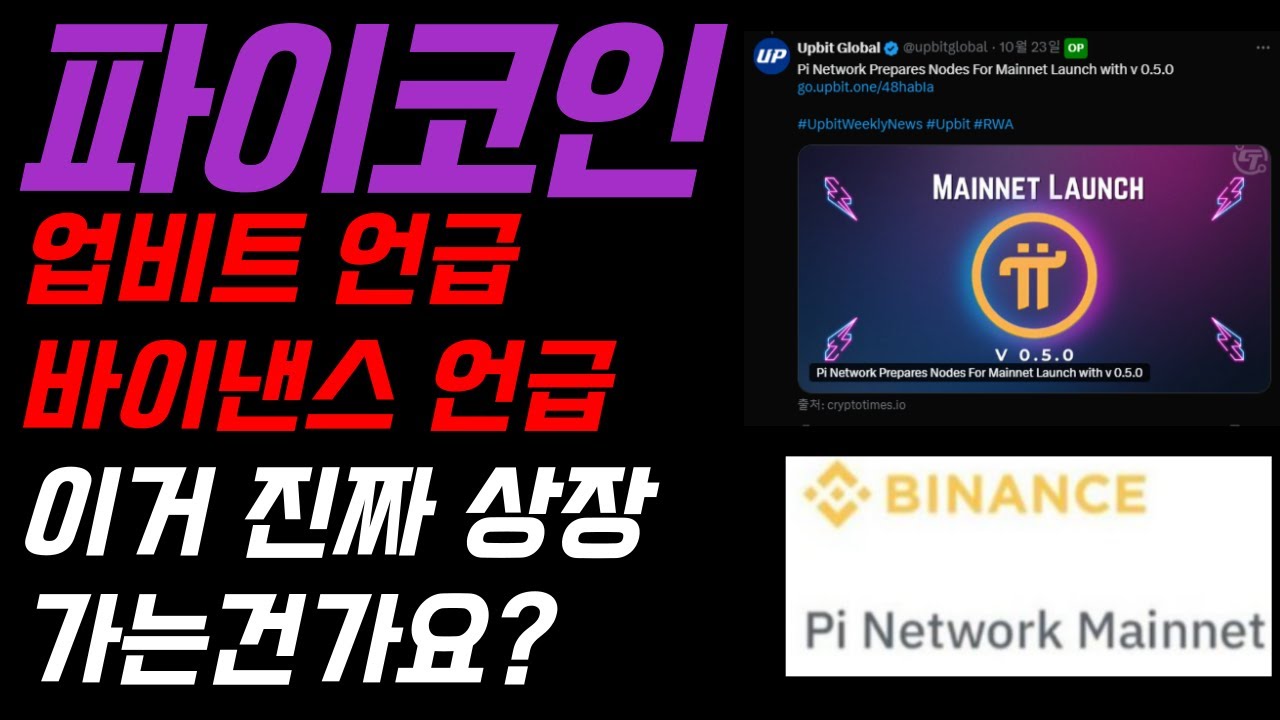 파이네트워크 파이코인 업비트 바이낸스 언급 진짜 상장 Pi Youtube