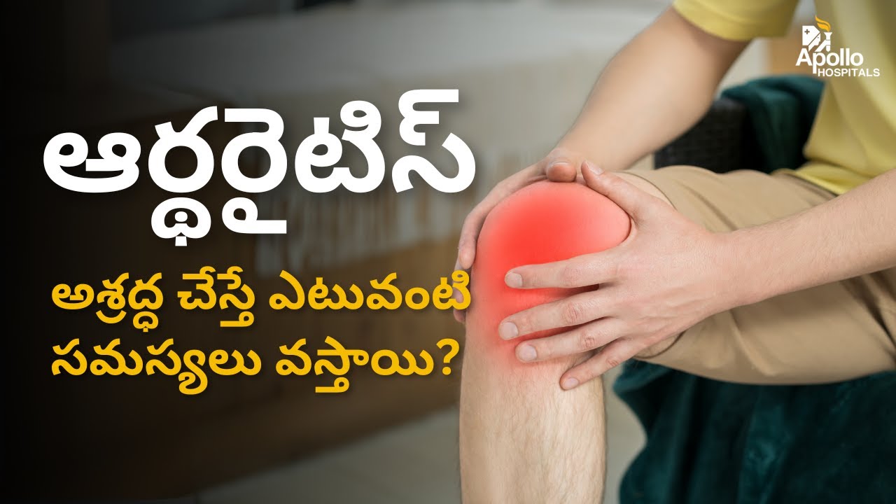 ఆర్థరైటిస్ | Arthritis Prevention | Joint Preservation | Dr Ravi Teja ...