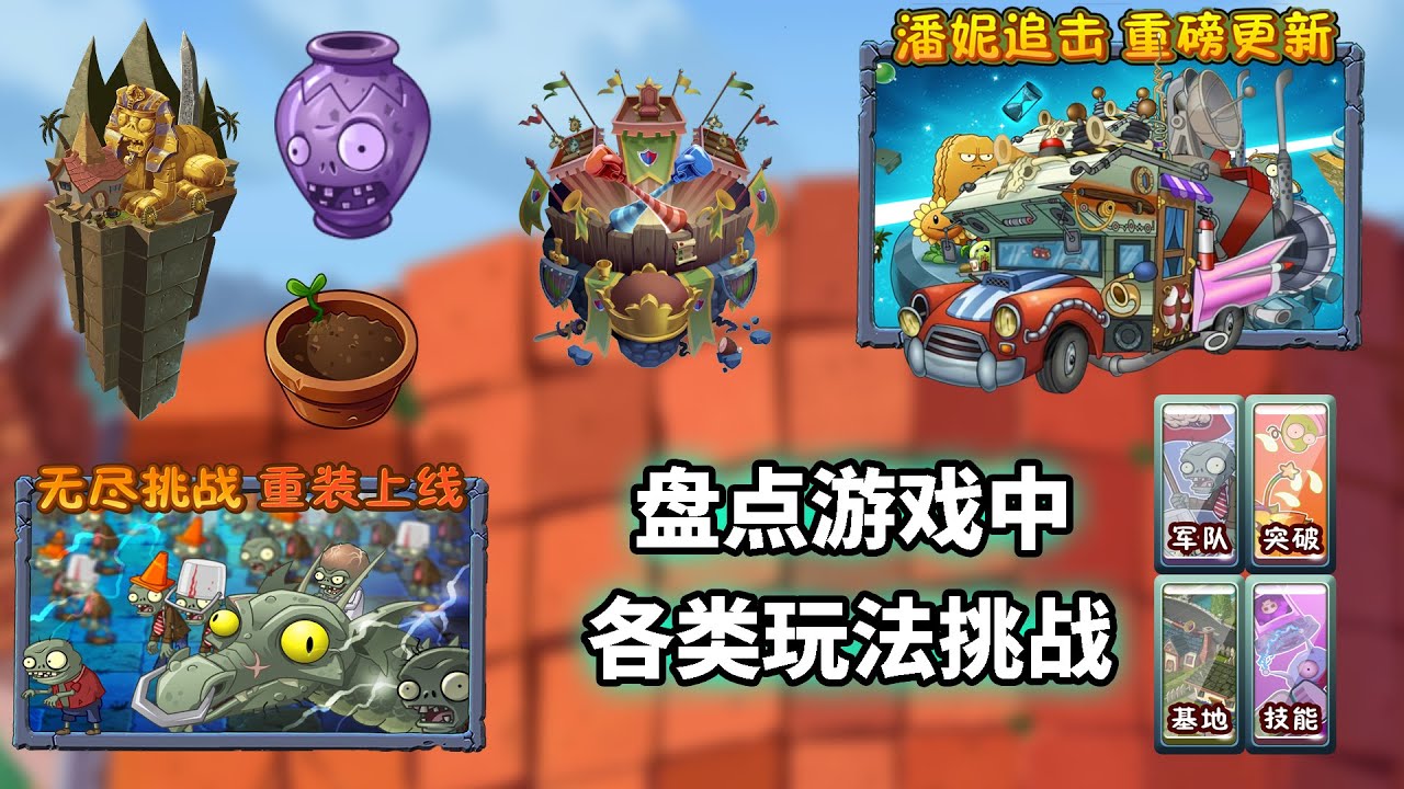 pvz2：盤點八大遊戲玩法，誰是你的最愛？ - YouTube
