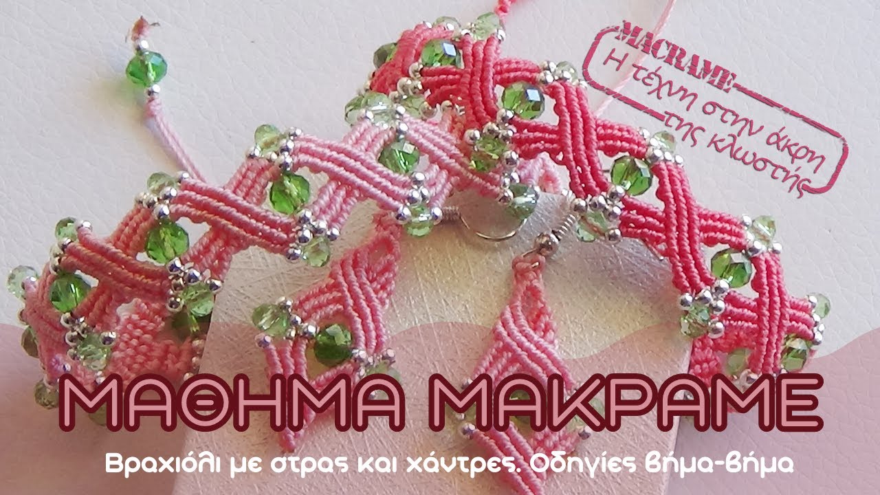 Μάθημα μακραμέ. Βραχιόλι με κόμπους μακραμέ, στρας και χάντρες. Οδηγίες ...