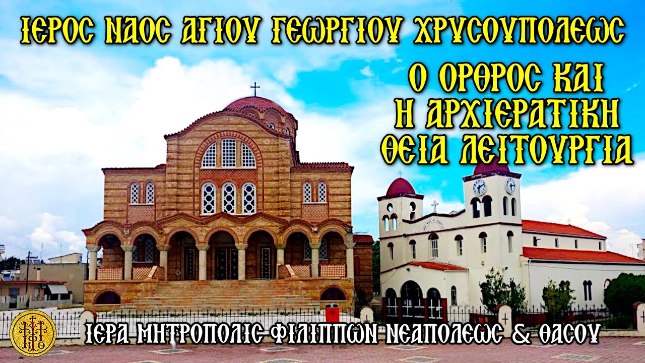 Ο ΟΡΘΡΟΣ ΚΑΙ Η ΑΡΧΙΕΡΑΤΙΚΗ ΘΕΙΑ ΛΕΙΤΟΥΡΓΙΑ - ΙΕΡΟΣ ΕΝΟΡ. ΝΑΟΣ ΑΓΙΟΥ ...