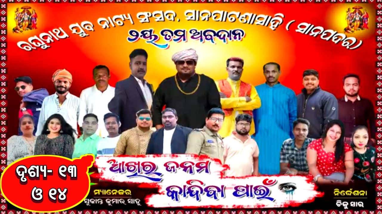 Akhira Janama Kandiba Pain | Jatra Scene 13 & 14 | Village Sanapadar ...