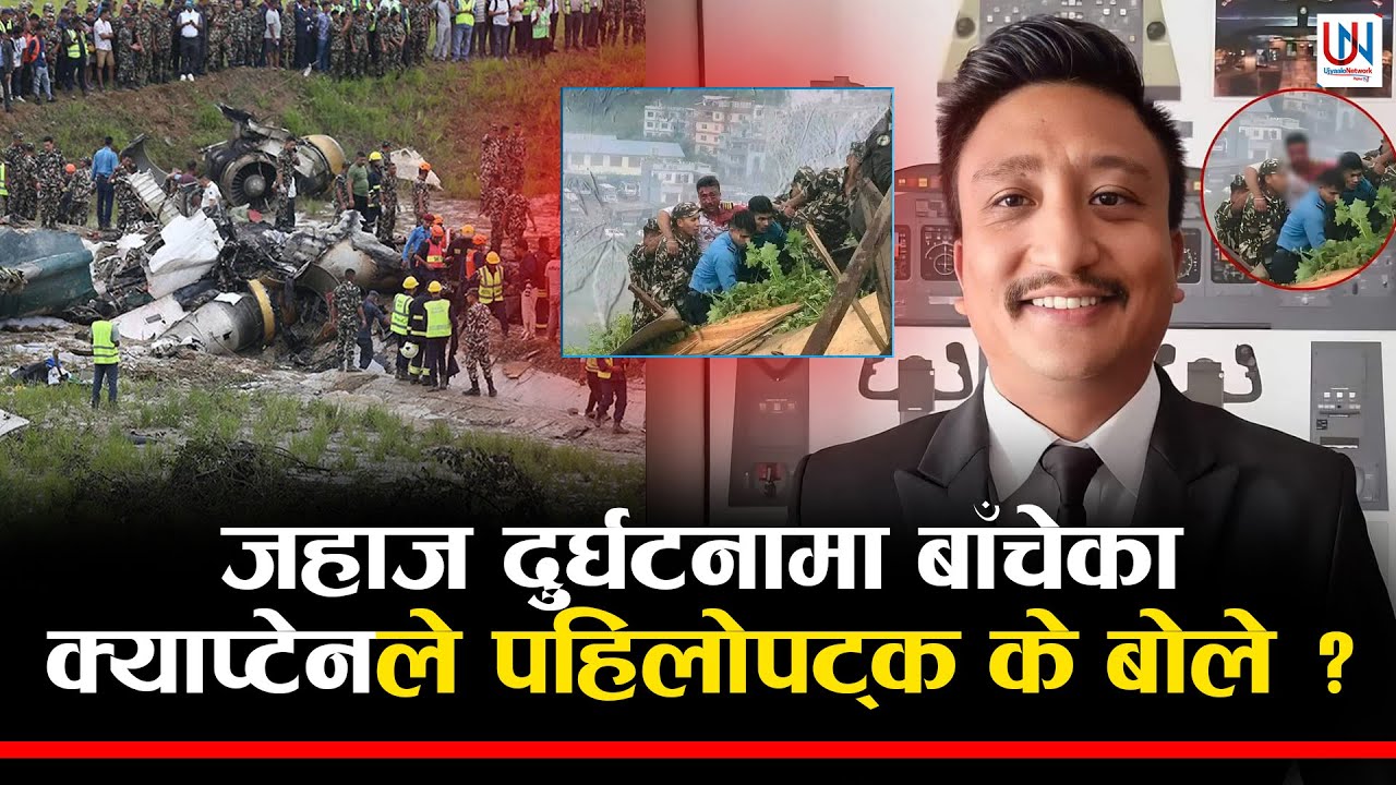 जहाज दुर्घट नामा परी उपचाररत क्याप्टेन Manish Ratna Shakya ले के भने ...