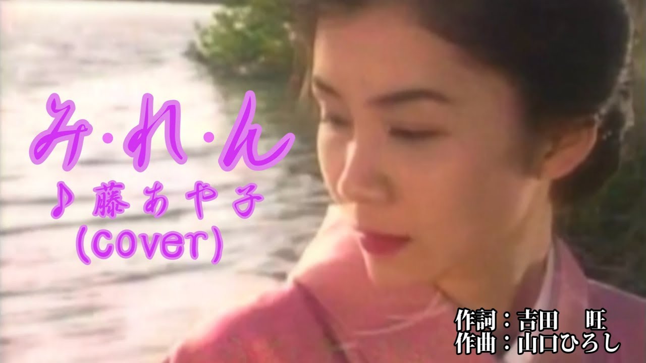 み・れ・ん ♪藤 あや子 Cover 佐由莉 さゆり Youtube