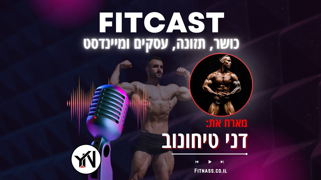 FitCast - הכנה לתחרות, מנטליות, שימוש ושימוש בחומרים עם דני טיכונוב ...