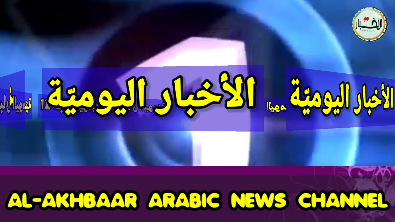 AL-AKHBAAR DAILY ARABIC NEWS(478) - YouTube