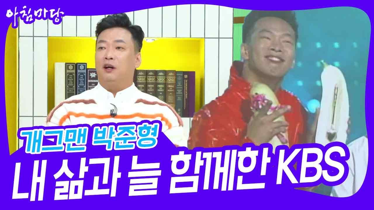 내 삶과 늘 함께한 KBS 개그맨 박준형 [아침마당] | KBS 240229 방송 - YouTube