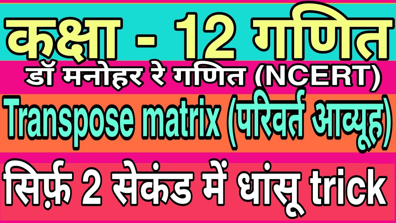 Transpose, symmetric & shew- symmetric up board, cbse. Class 12th NCERT ...
