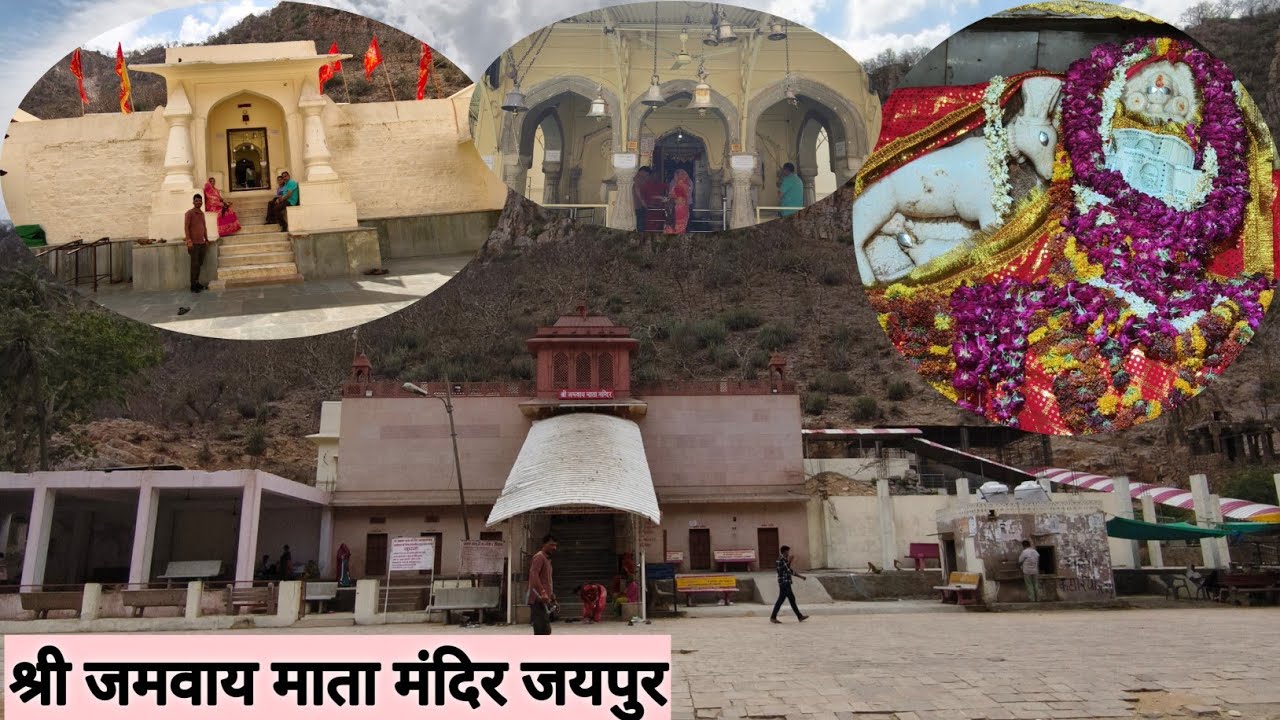 श्री जमवाय माता मंदिर जयपुर राजस्थान।jamway mata temple jaipur ...