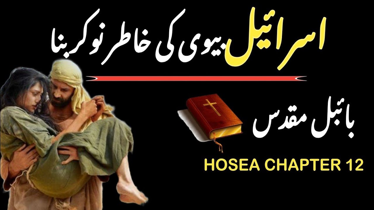 Hosea chapter 12 | Bible study urdu | Bible online | ہوسِیع | Latest ...