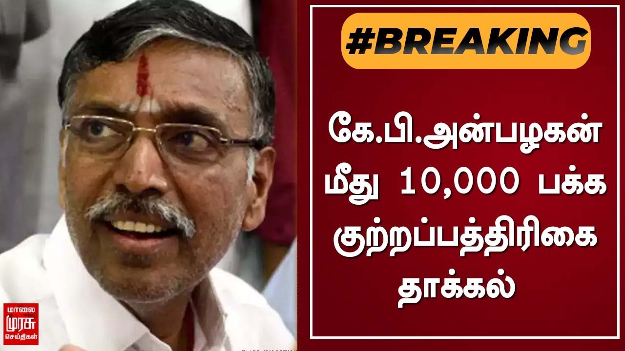 BREAKING | கே.பி.அன்பழகன் மீது 10,000 பக்க குற்றப்பத்திரிகை தாக்கல் | K ...