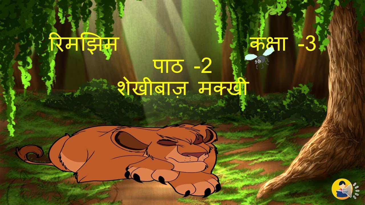 shekhibaz makhi chapter-2 class-3 rimjhim book ncert animated video ...