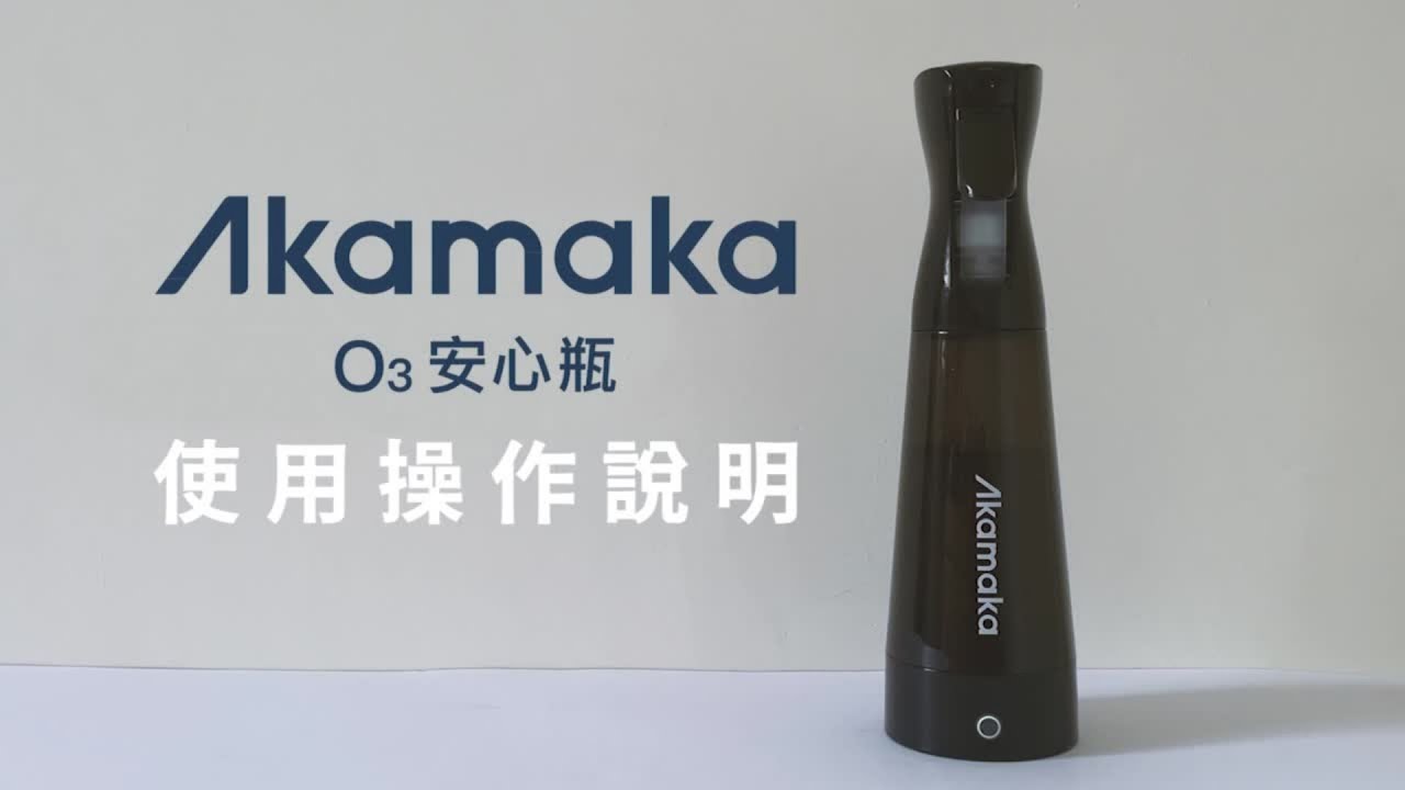 Akamaka O₃安心瓶_使用說明影片 - YouTube