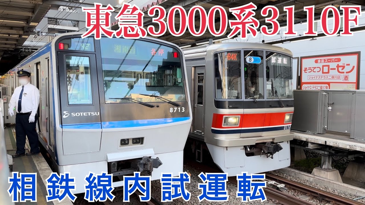【相鉄】東急3000系3110F 二俣川駅3番線発車 ～引き上げ線へ～ - YouTube