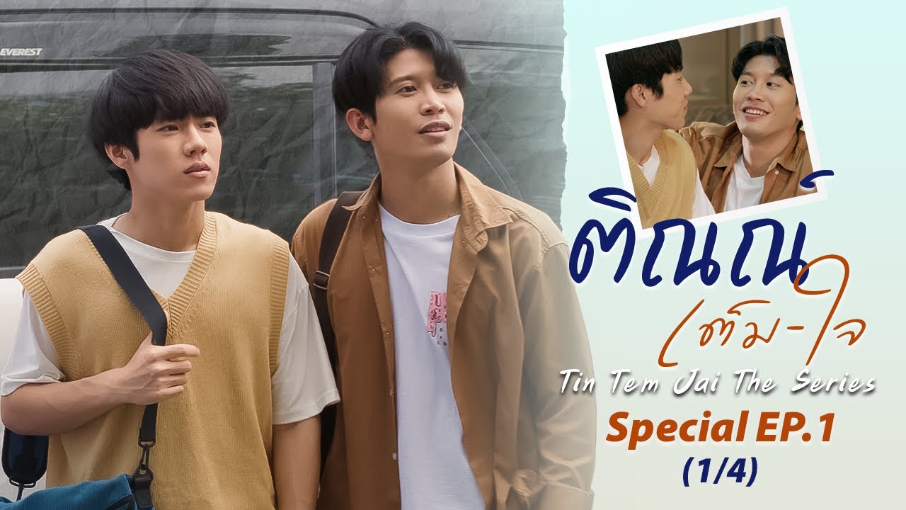 ติณณ์เต็มใจ (Tin Tem Jai The Series) l Special EP.1 (1/4) (ENG SUB ...