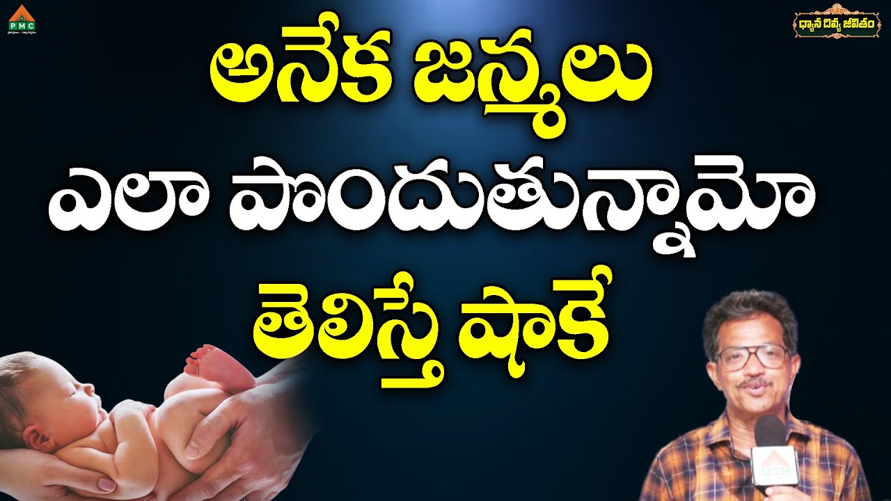 అనేక జన్మలు ఎలా పొందుతున్నామో తెలిస్తే షాకే| Raghavendra Rao|Dhyana ...