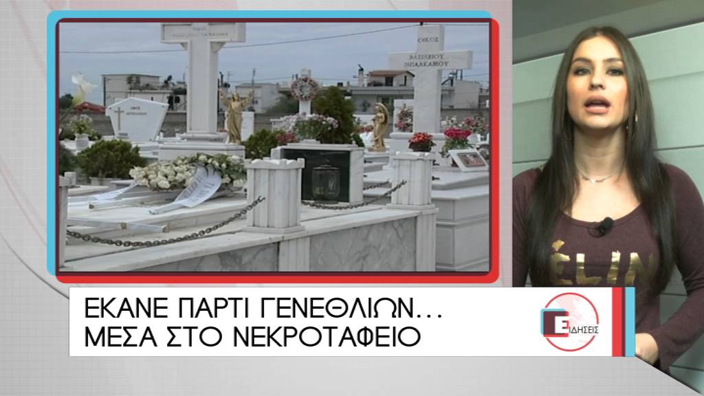 ΕΚΑΝΕ ΠΑΡΤΙ ΓΕΝΕΘΛΙΩΝ… ΜΕΣΑ ΣΤΟ ΝΕΚΡΟΤΑΦΕΙΟ - YouTube
