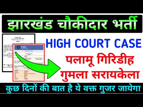Jharkhand Chowkidar Court Case Update ️ !! पलामू,गिरिडीह,गुमला,सरायकेला ...