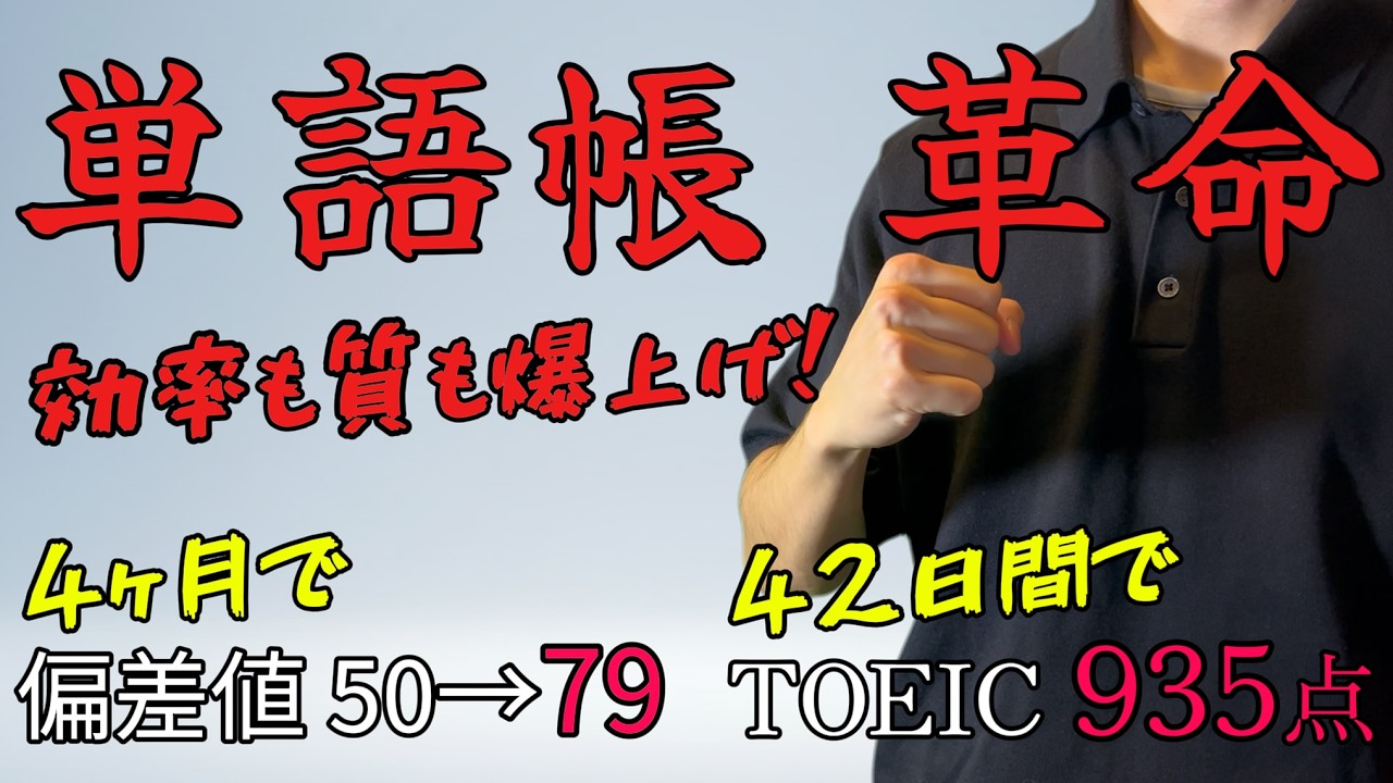 【単語帳の使い方】4ヶ月で偏差値50→79、TOEIC 935点を達成した「効率と質」を上げる単語帳の使い方 - YouTube