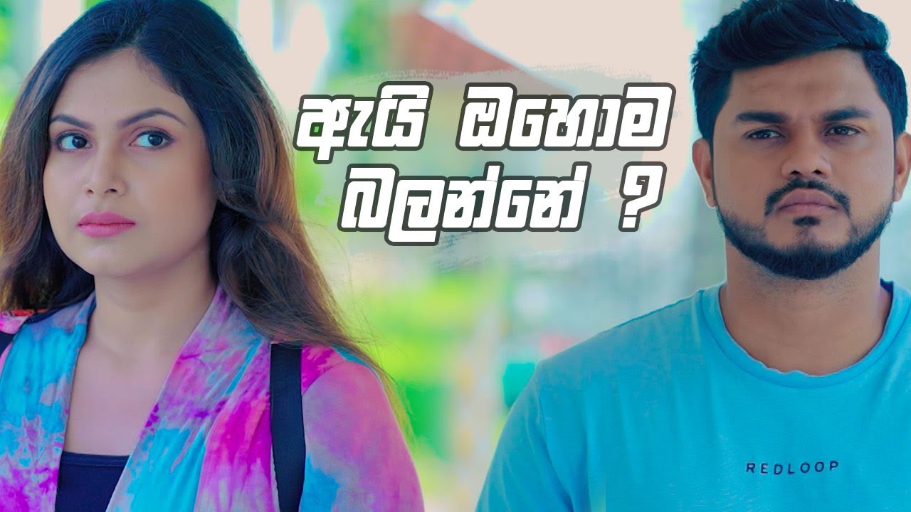ඇයි ඔහොම බලන්නේ? | Prarthana - YouTube