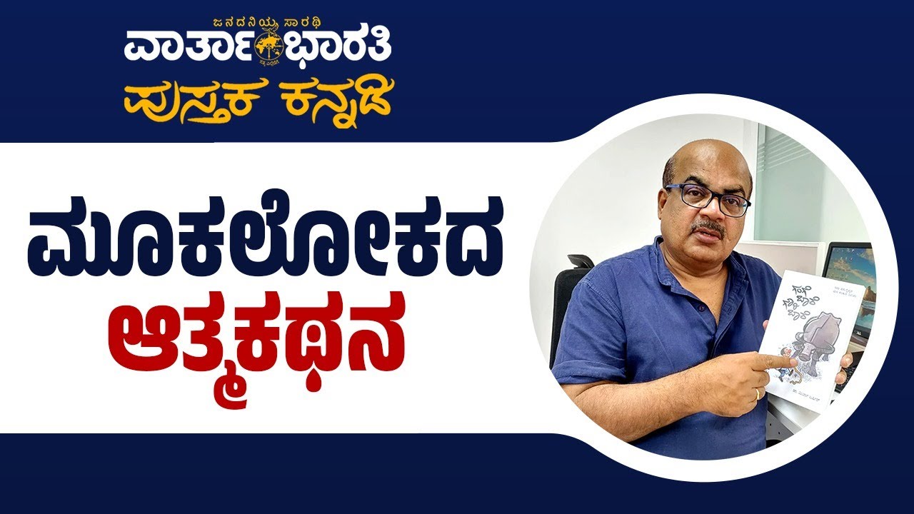 ಮೂಕಲೋಕದ ಆತ್ಮಕಥನ | ವಾರ್ತಾಭಾರತಿ ಪುಸ್ತಕ ಕನ್ನಡಿ | G.N Mohan - YouTube