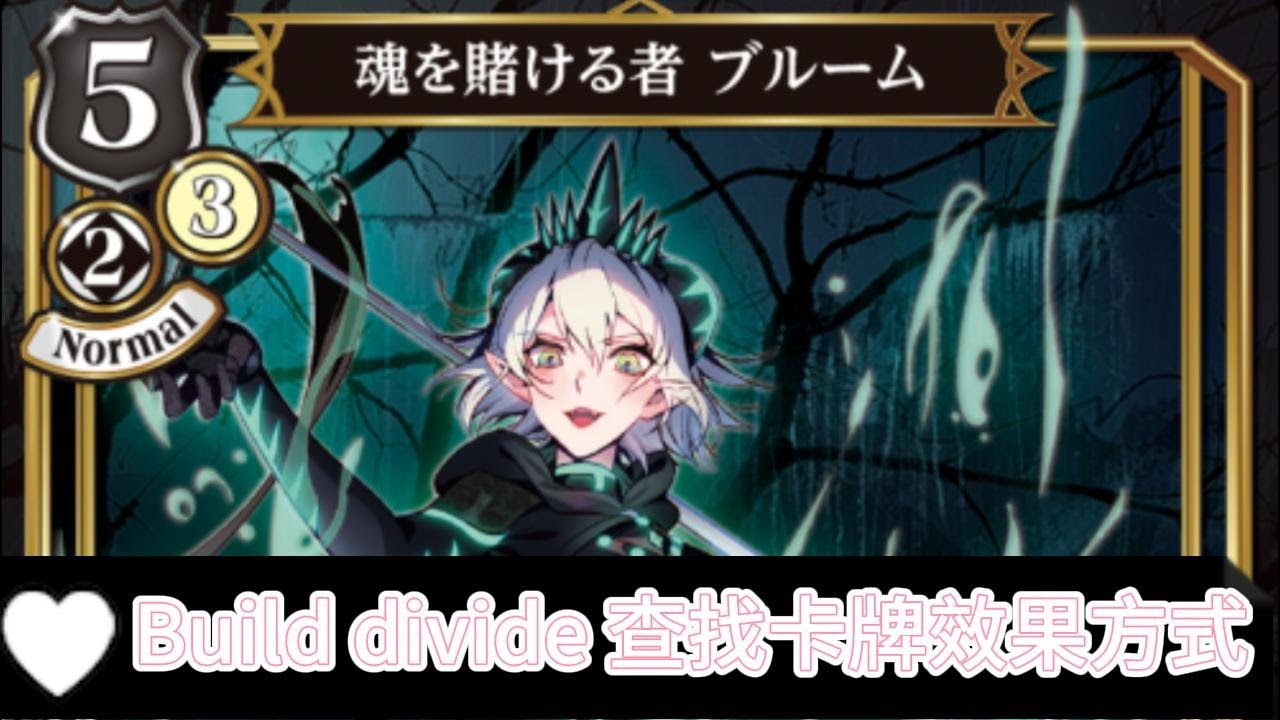 【新手向】给新手提供的Build Divide查找卡牌效果的方法 | Build divide 中文视频 | Build Divide TCG ...
