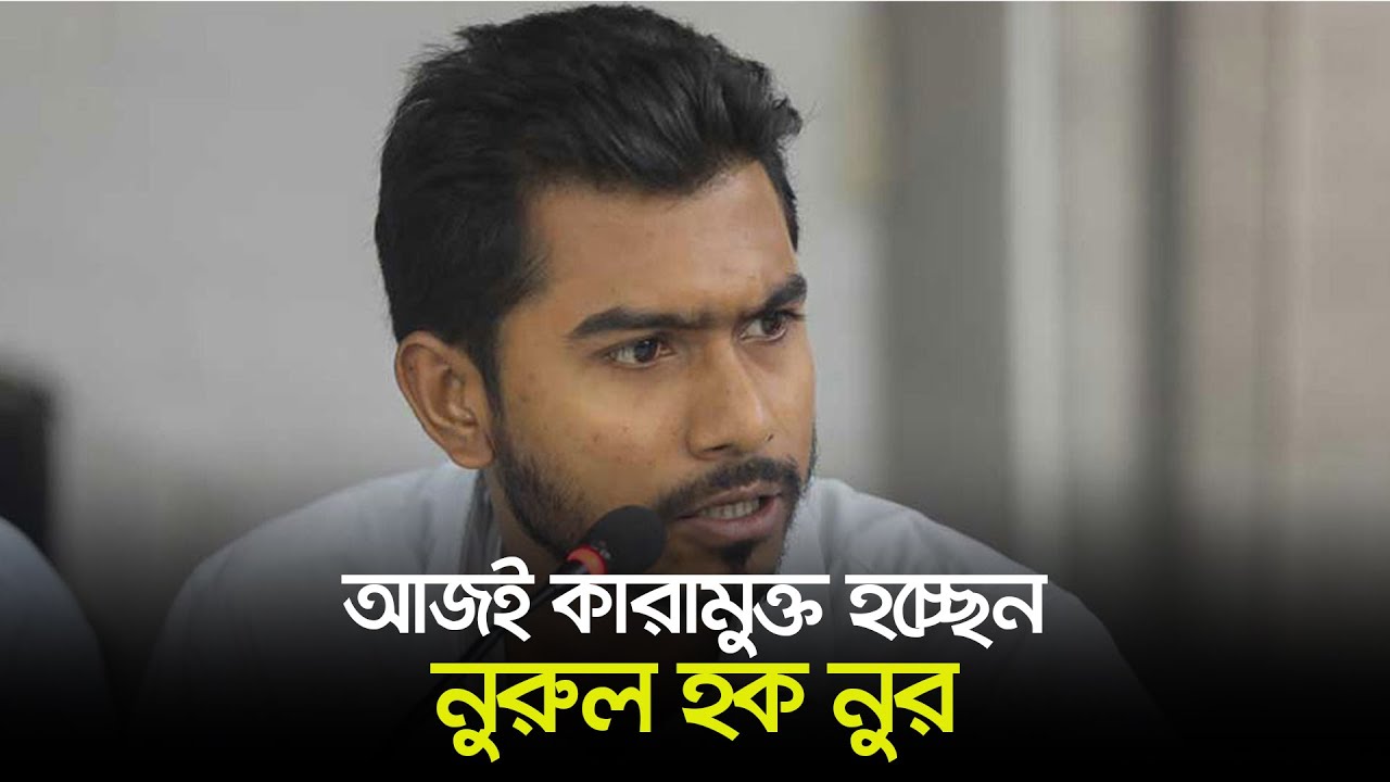 আজই কারামুক্ত হচ্ছেন নুরুল হক নুর | Nurul Haque Nur | Dhaka Post - YouTube