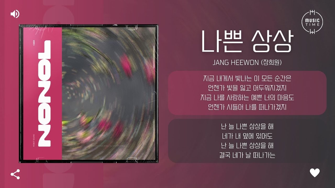 Jang Heewon (장희원) - 나쁜 상상 (bad imagination) [가사] - YouTube