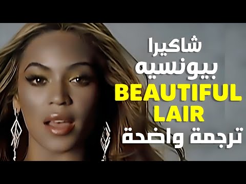 أغنية شاكيرا و بيونسيه الأشهر 'خائن جميل' | Beyoncé & Shakira - Beautiful Liar (Lyrics) ترجمة واضحة