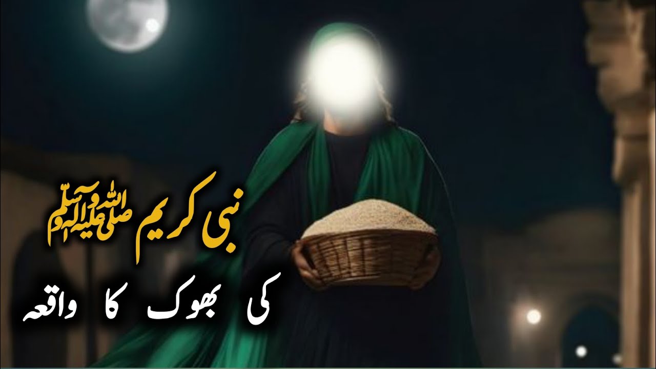 The Sad Story of Hunger of the Prophet Muhammad(saw) |Islamic Waqia ...