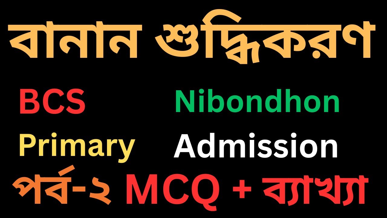 বানান শুদ্ধিকরণ/বাংলা বানানের টেকনিক/promito bangla bananer niyom/বাংলা ...