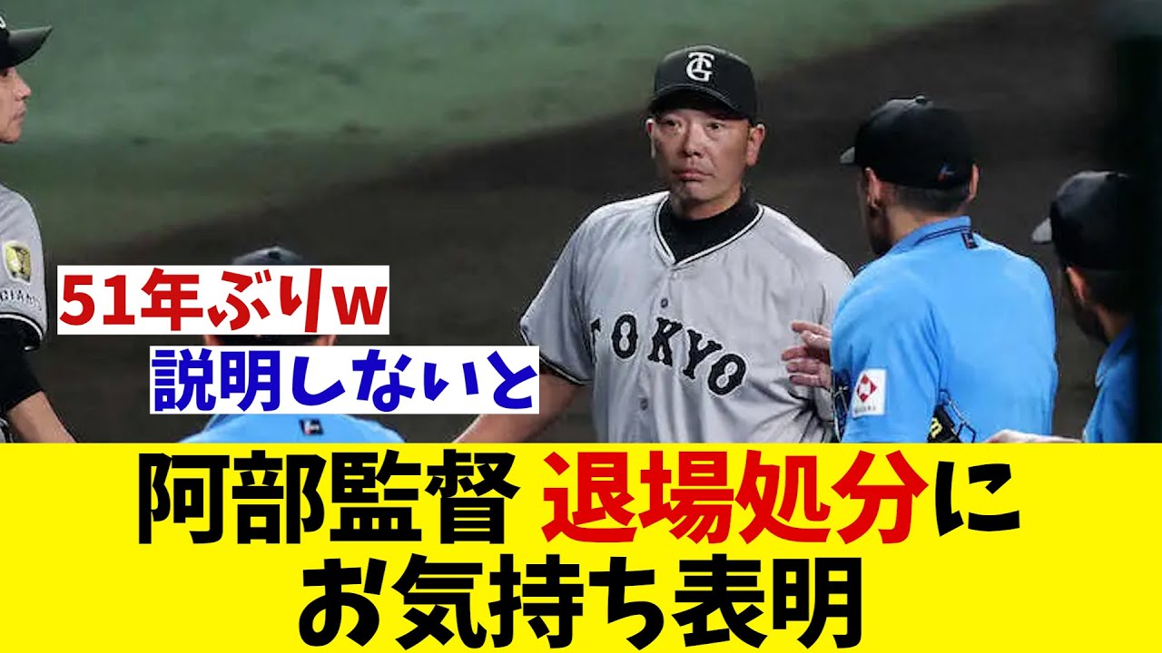 巨人・阿部監督 初の退場処分にお気持ち表明・・・【野球情報】【2ch 5ch】【なんJ なんG反応】【野球スレ】 - YouTube