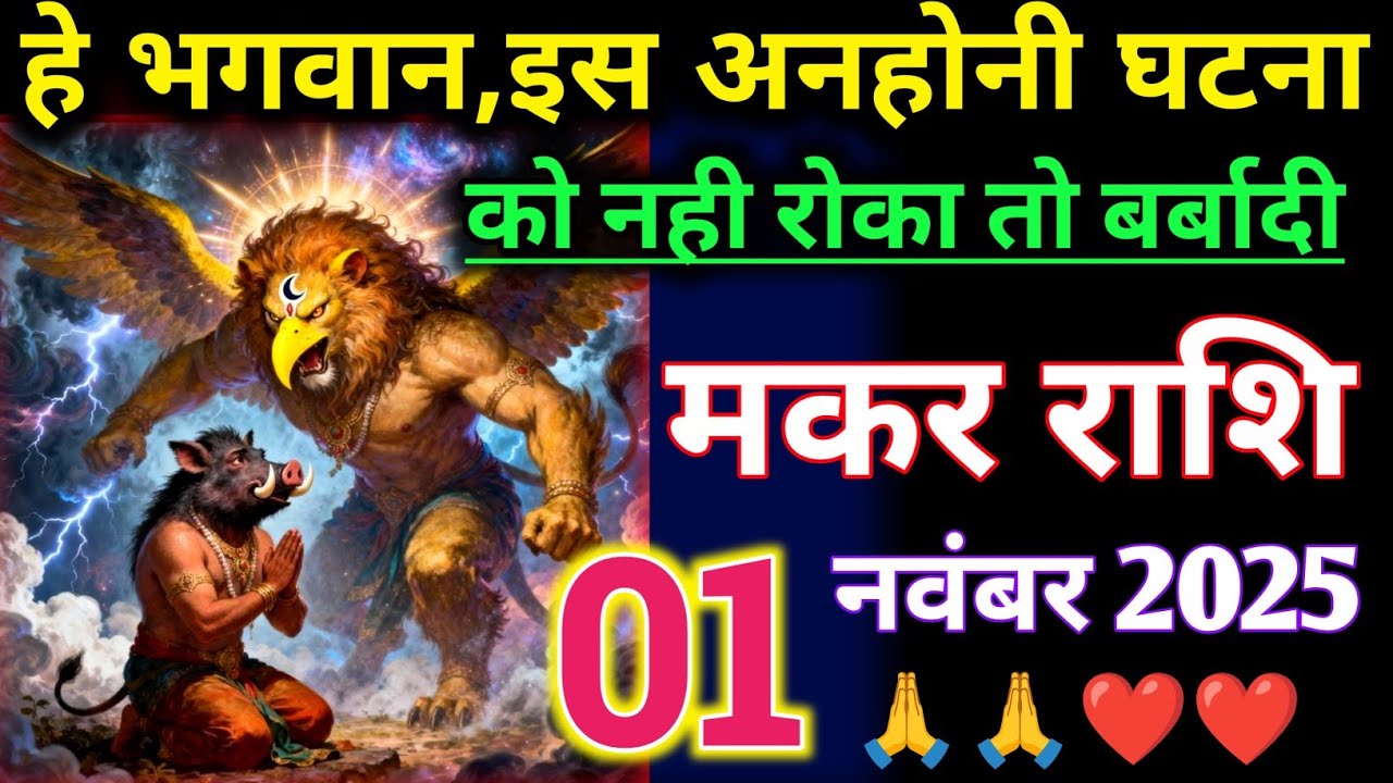 मकर राशि वालों हे भगवान इस अनहोनी घटना को कोई तो रोको नहीं तो बरवाडीह ...