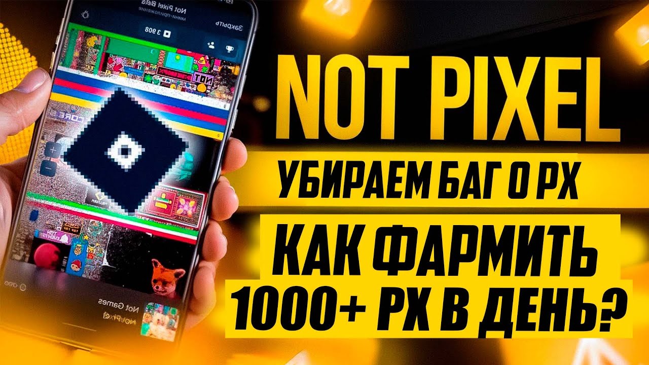 УБИРАЕМ БАГ 0 PX - NOT PIXEL КАК ДОБЫВАТЬ 1000-2000 ПОИНТОВ В ДЕНЬ ...