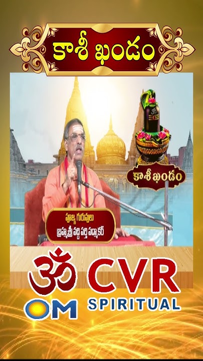 "కాశీ ఖండం" | Kasi kandam | #omcvrspecial #kasikhandam #ytshorts #pravachanalu | Om CVR Special ...