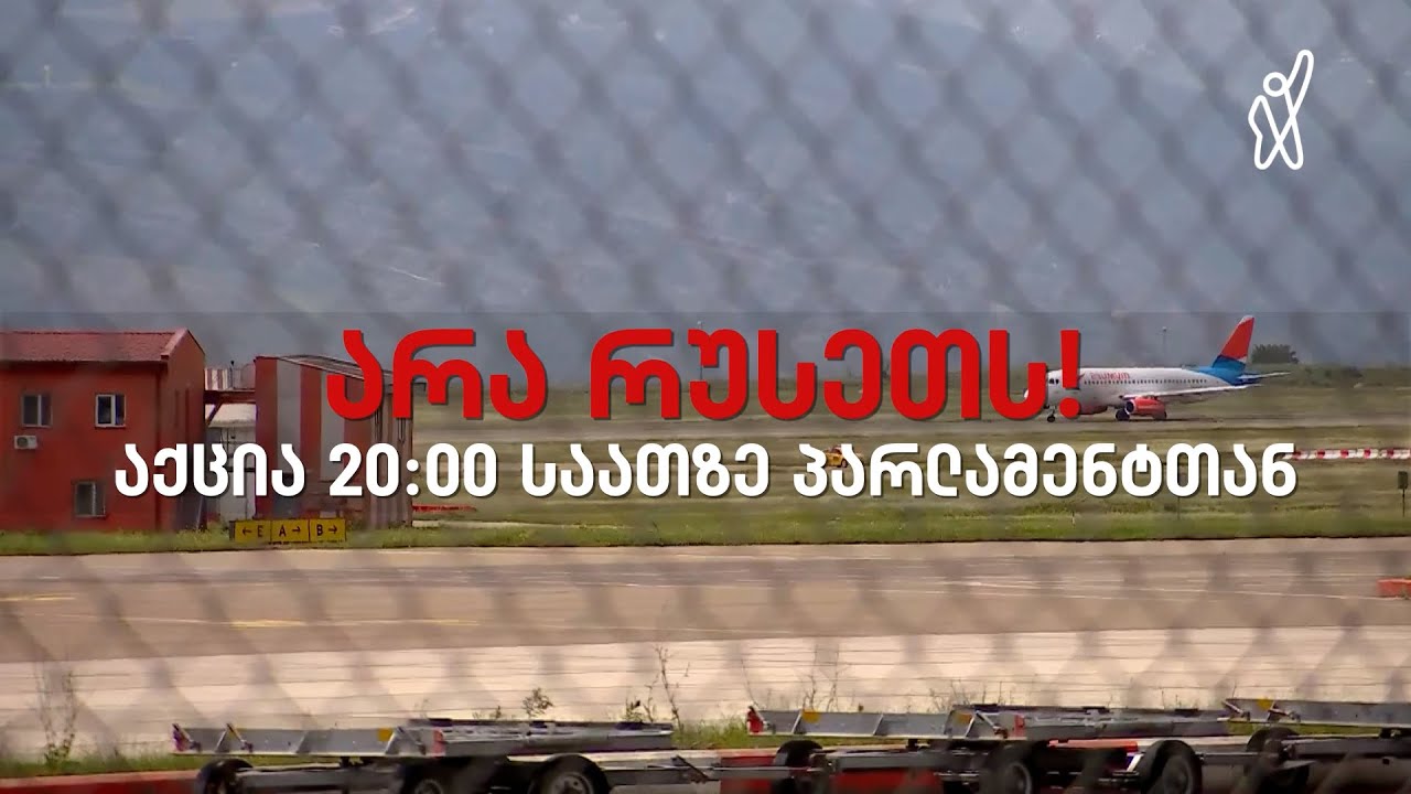 არა რუსეთს აქცია 20 00 საათზე პარლამენტთან Youtube