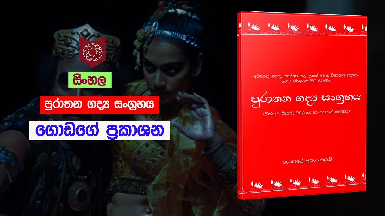 Sinhala | පුරාතන ගද්‍ය සංග්‍රහය (ගොඩගේ ප්‍රකාශන) | Sinhala Purathana ...