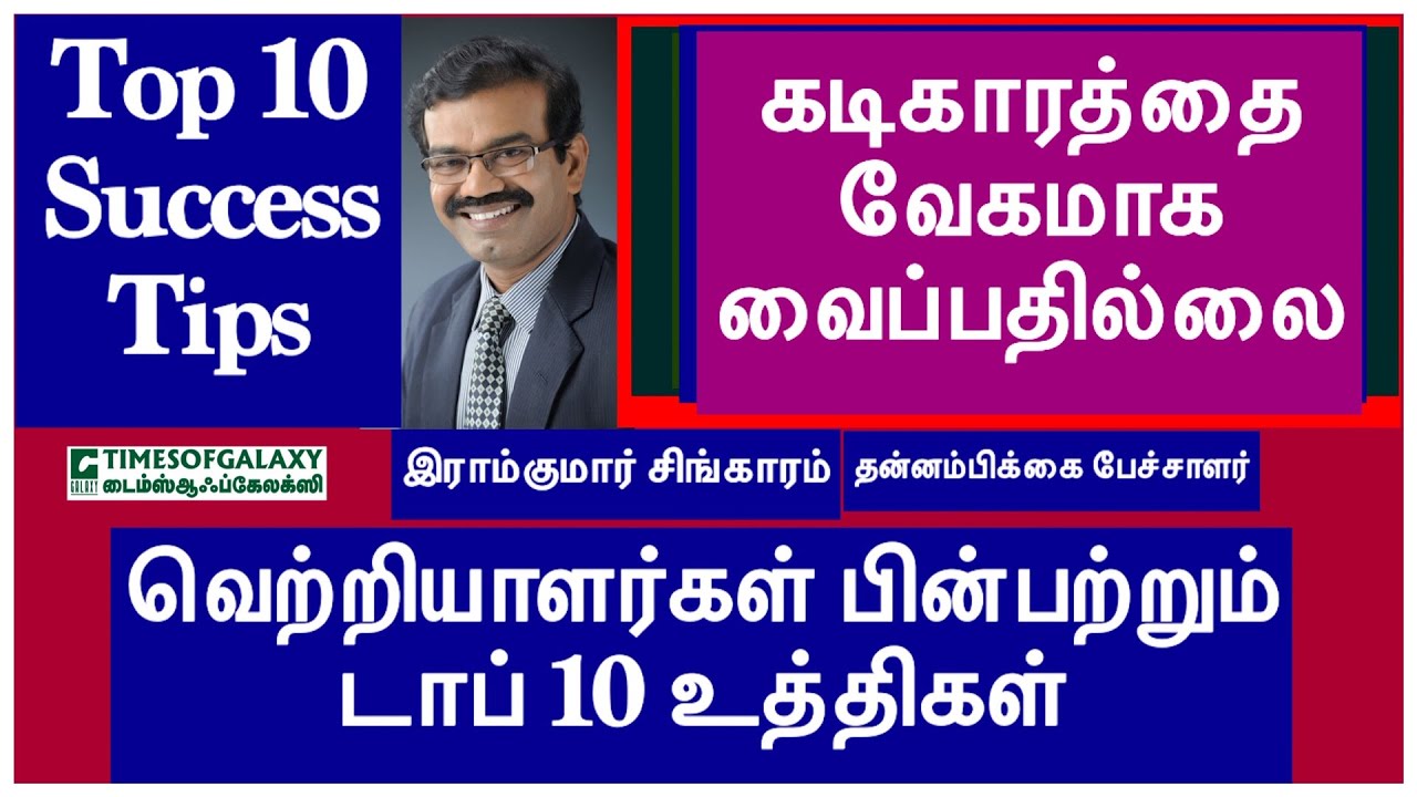 கடிகாரத்தை வேகமாக வைப்பதில்லை/Top 10 Success Tips/Ramkumar Singaram ...