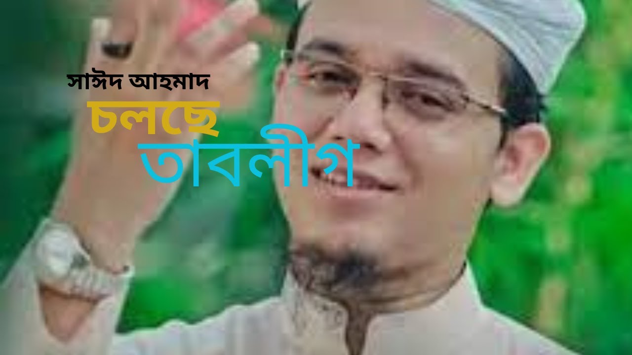 তাবলীগ নিয়ে মনোমুগ্ধকর গজল চলছে তাবলীগ সাঈদ আহমাদ Sayed Ahmad Kalarab - YouTube