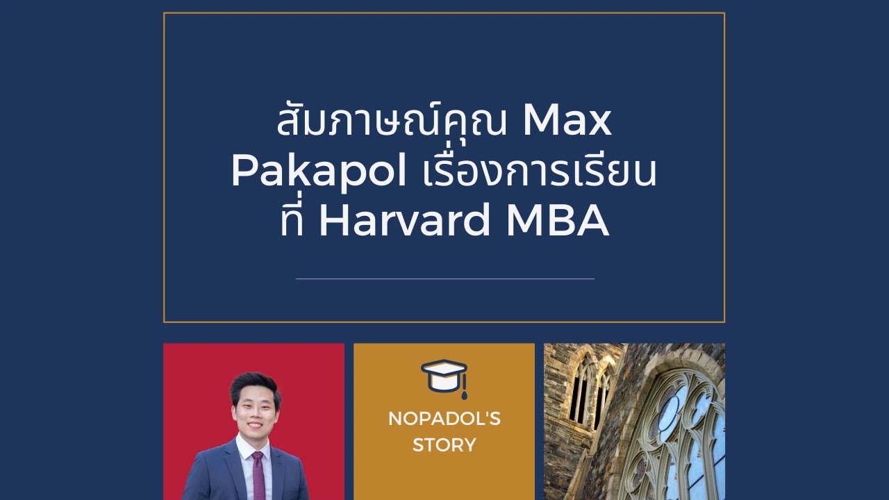 EP 678 สัมภาษณ์คุณ Max Pakapol เรื่องการเรียนที่ Harvard MBA - YouTube
