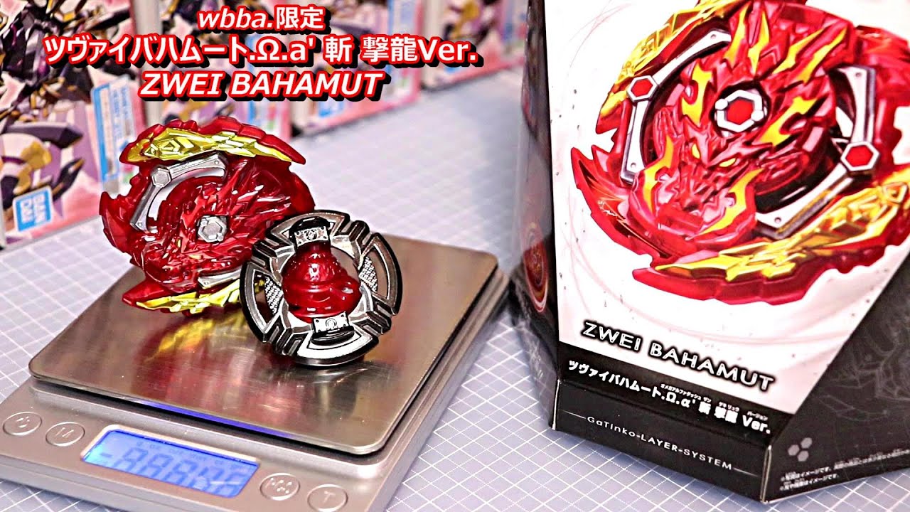 【wbba.限定 ツヴァイバハムート.Ω.a' 斬 撃龍Ver./ZWEI BAHAMUT】ベイブレードバースト/BEYBLADE BURST ...