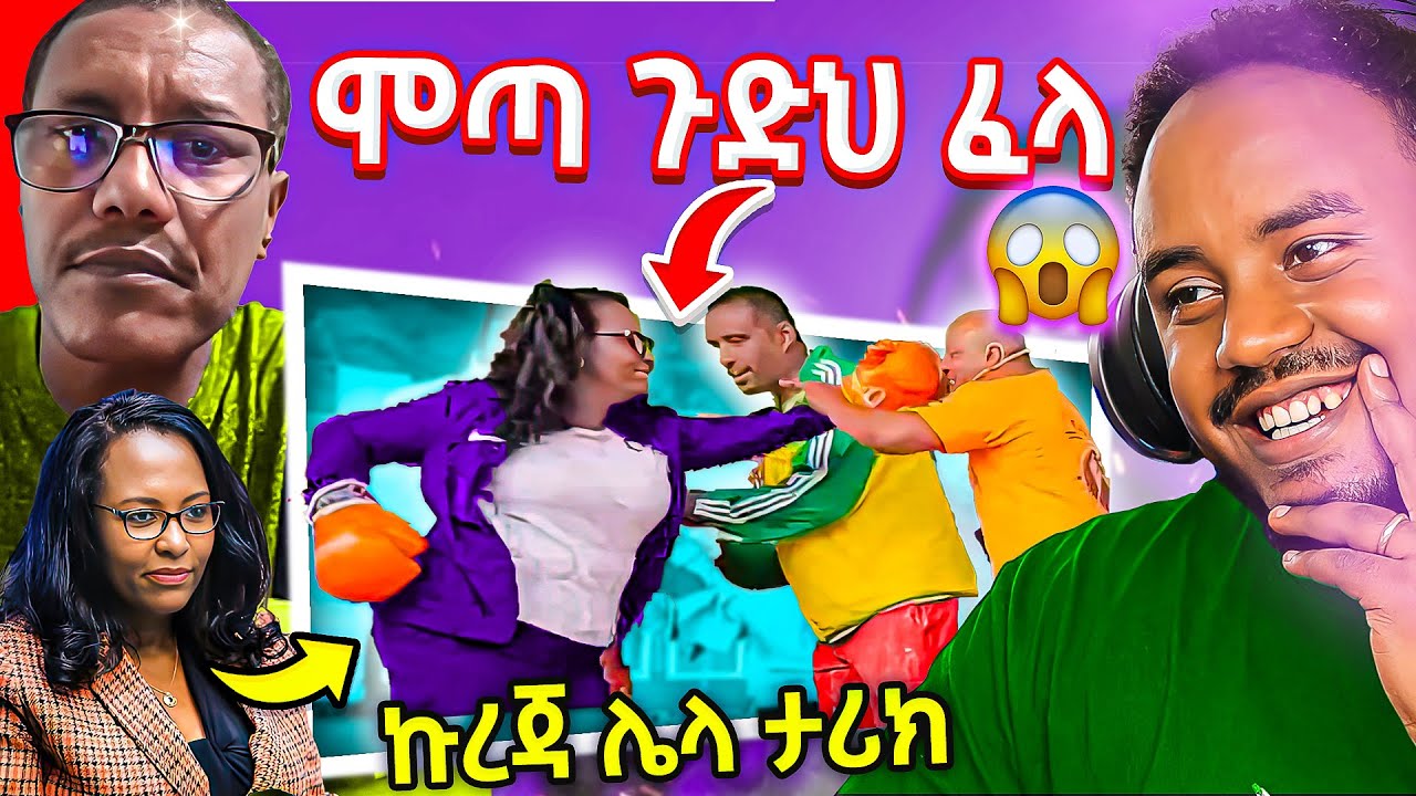 🔴 ብዙዎችን ያስገረመው የትምህርት ቤቶች ጉድ እና አነጋጋሪው የአዳነች አቤቤ TikTok ቪድዮ | ኩርጃ ሌላ ...