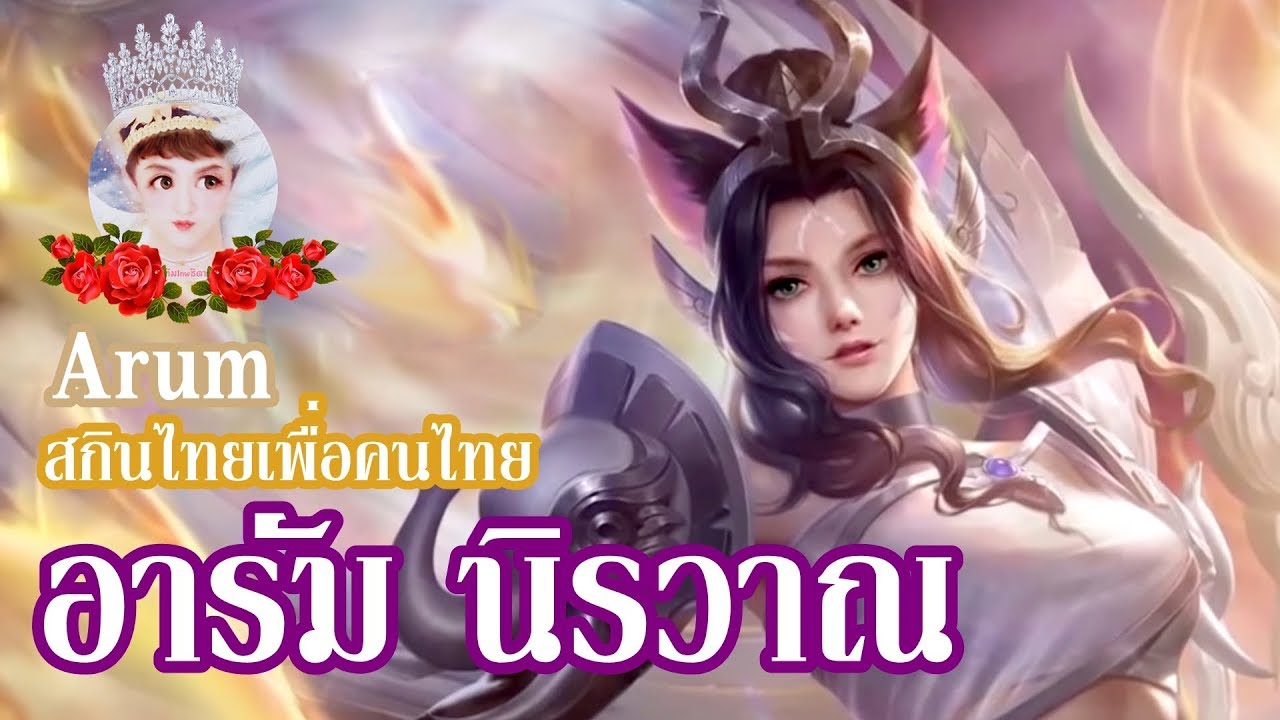 RoV Arum อารัม นิรวาณ เจ้านางแมว สกินไทยแจกฟรี - YouTube