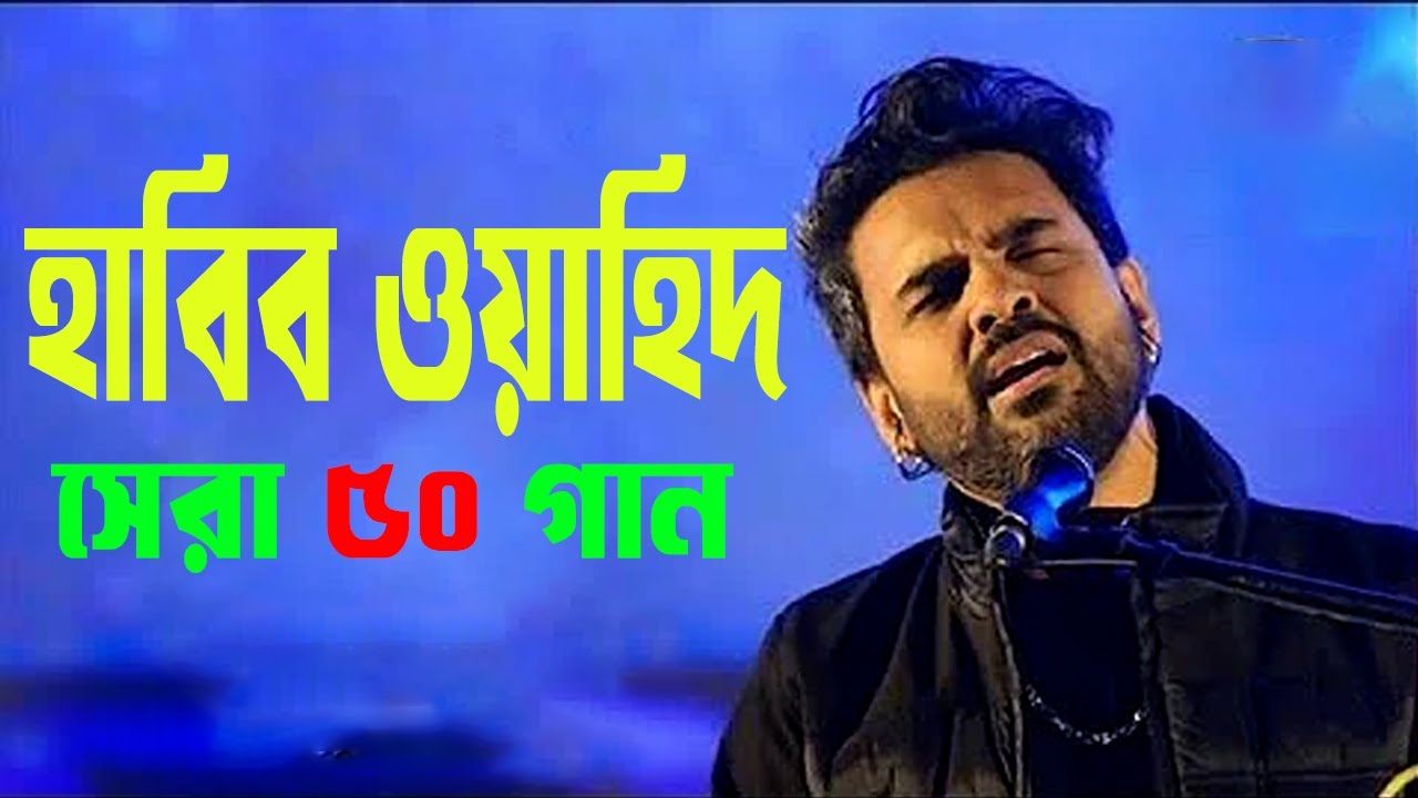 Habib Wahid Song। Habib Wahid New Song। Bhalobasbo Basbo Re। Doob ...