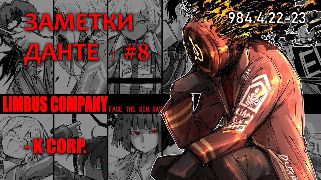 Limbus Company | ЗАМЕТКИ ДАНТЕ | K Corp. - YouTube