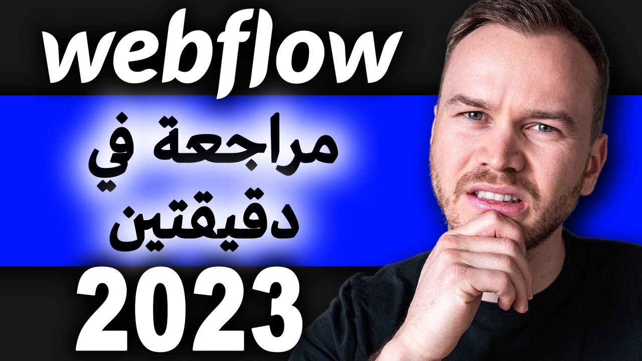 في دقيقتين (2024) WebFlow مراجعة - YouTube