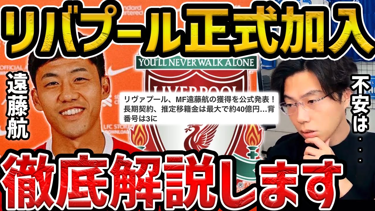 【レオザ】【遠藤移籍決定記念】遠藤航のリバプール移籍決定 リバプールでの強みと不安点について【レオザ切り抜き】 Youtube