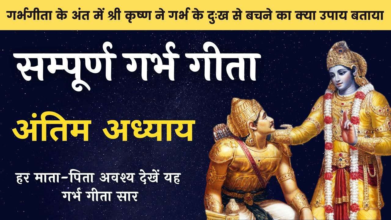 Shri Garbh Geeta Part 5 | श्री गर्भ गीता भाग 5 | गर्भ संस्कार | Garbh ...